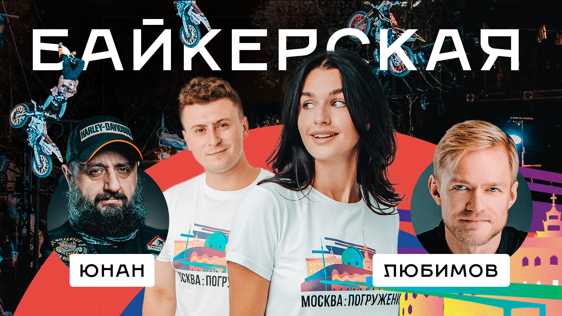 «Москва: Погружение» серия 2 — «Москва байкерская»