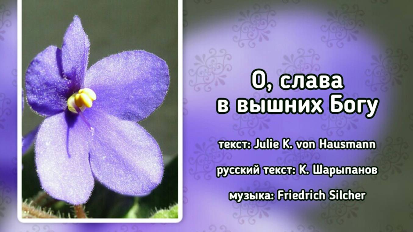 Источник хвалы 19/Псалмы Сиона 124 О, слава в вышних Богу (-)