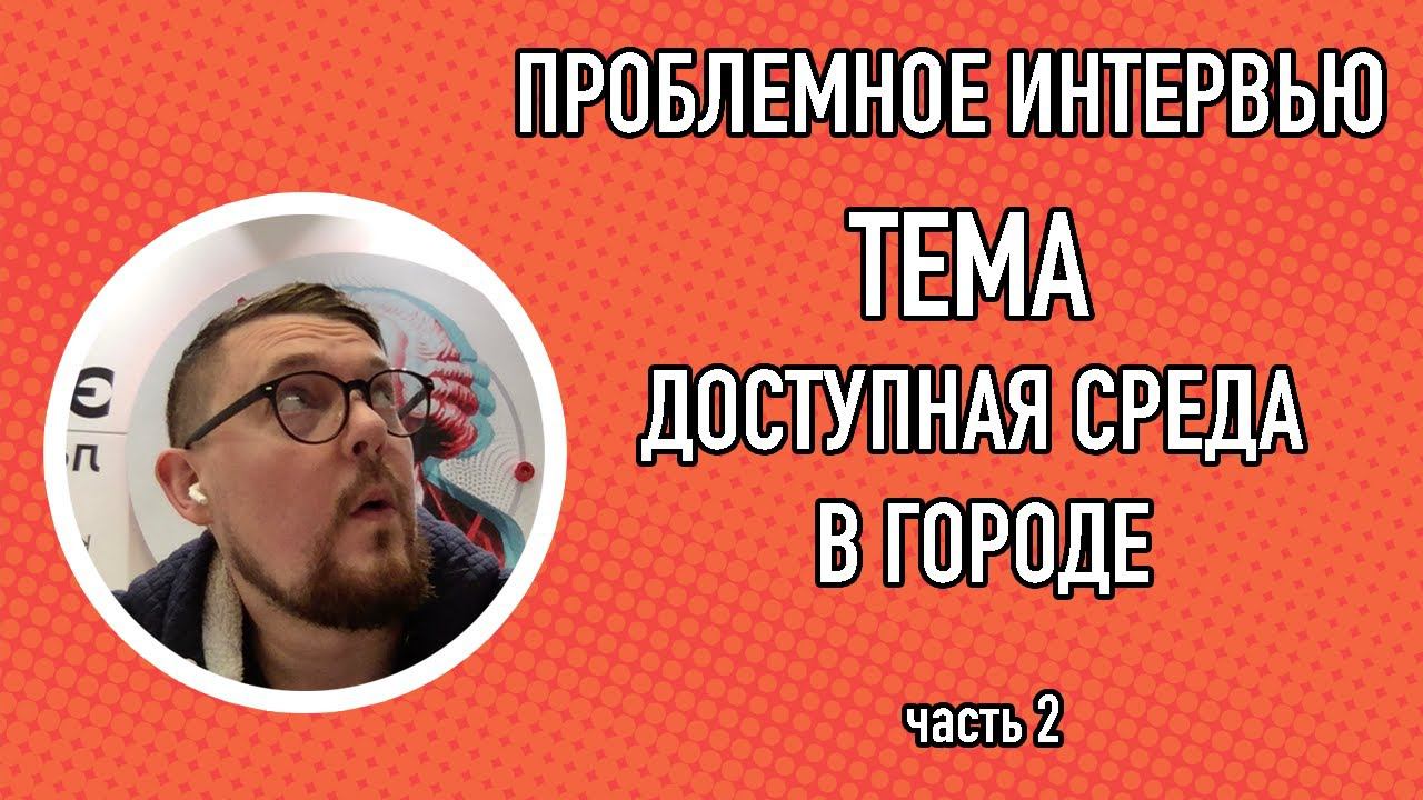 Разбор кастдева от проекта. Тема: доступная городская среда.