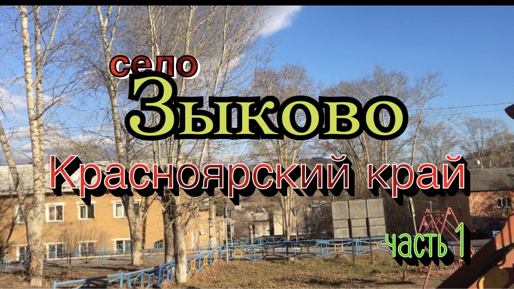 Знакомство с селом/Прогулка с двумя бабушками/Наш гид/2021/
