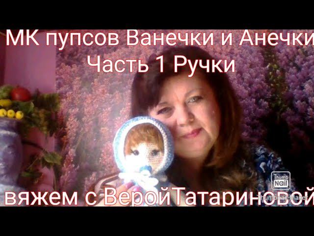 МК пупсов Ванечки и Анечки Часть 1 Ручки