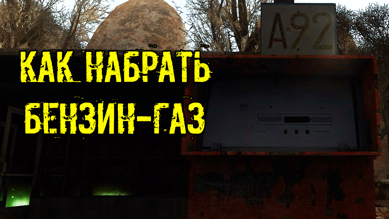 Dead Air Survival как и где наполнить канистру с Бензином, баллон с Газом