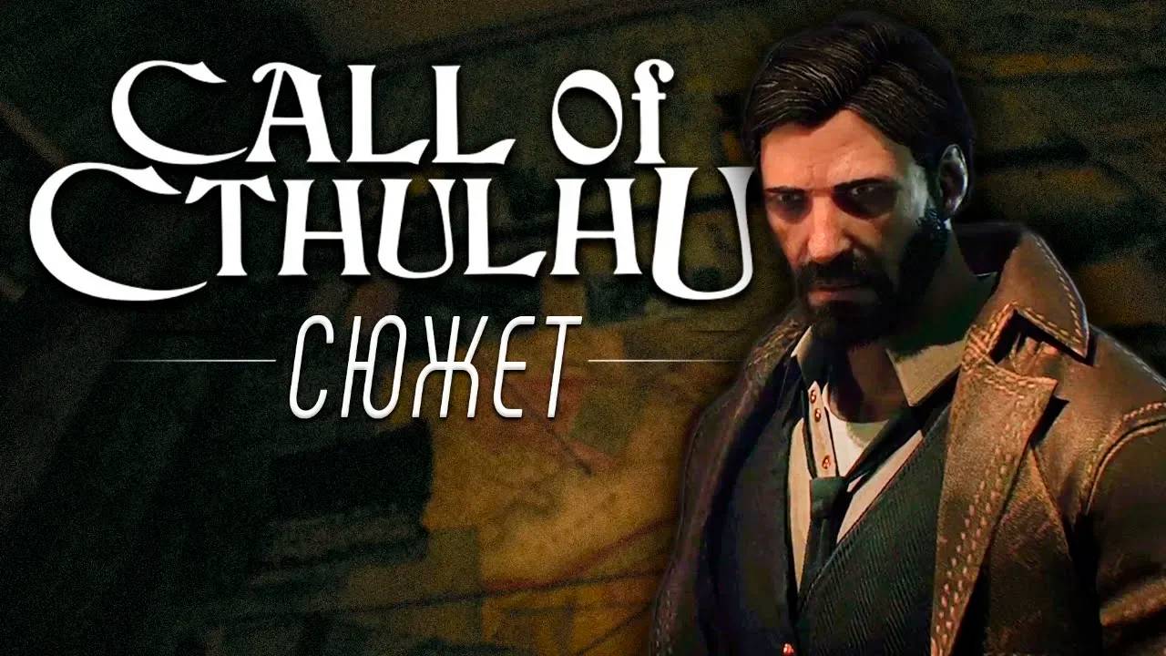 Сюжет игры Call of Cthulhu