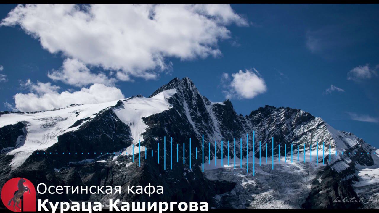 Кураца Каширгова - Осетинская кафа