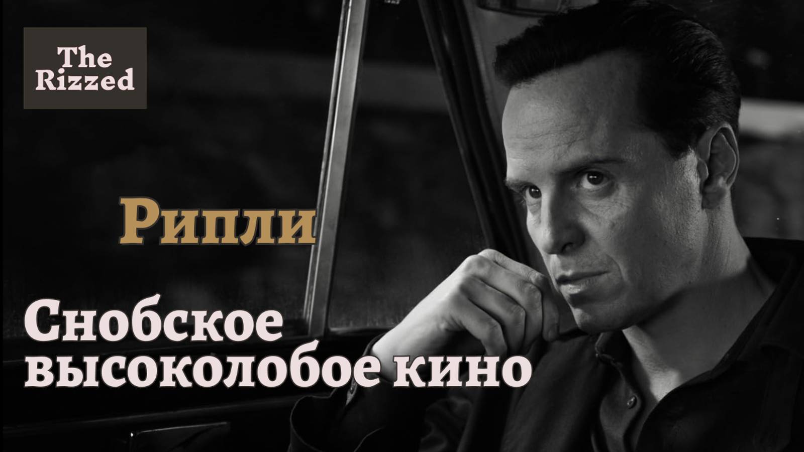 Рипли  (Ripley) | Trailer's rizz check