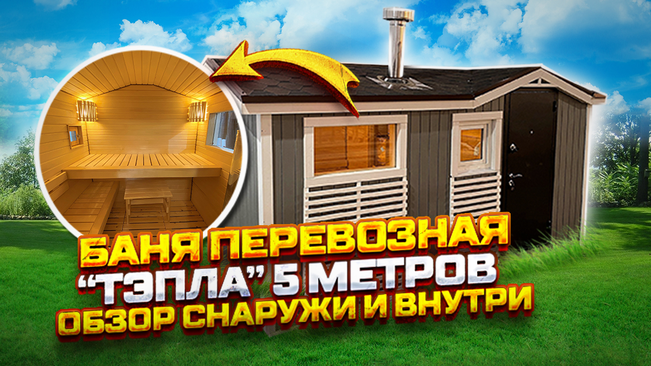 Баня мобильная "Тэпла" 5х2.4м, Тула