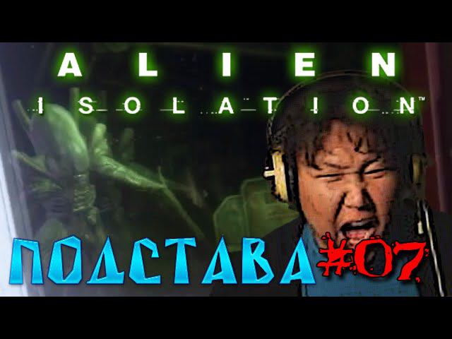 Alien: Isolation #07. 18+ (volod91) - Подстава