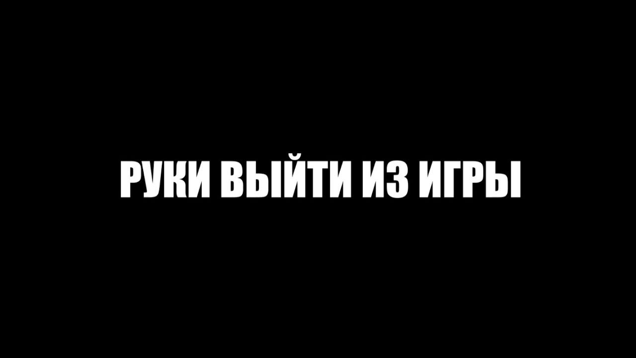 Выйти из игры|Острые течения