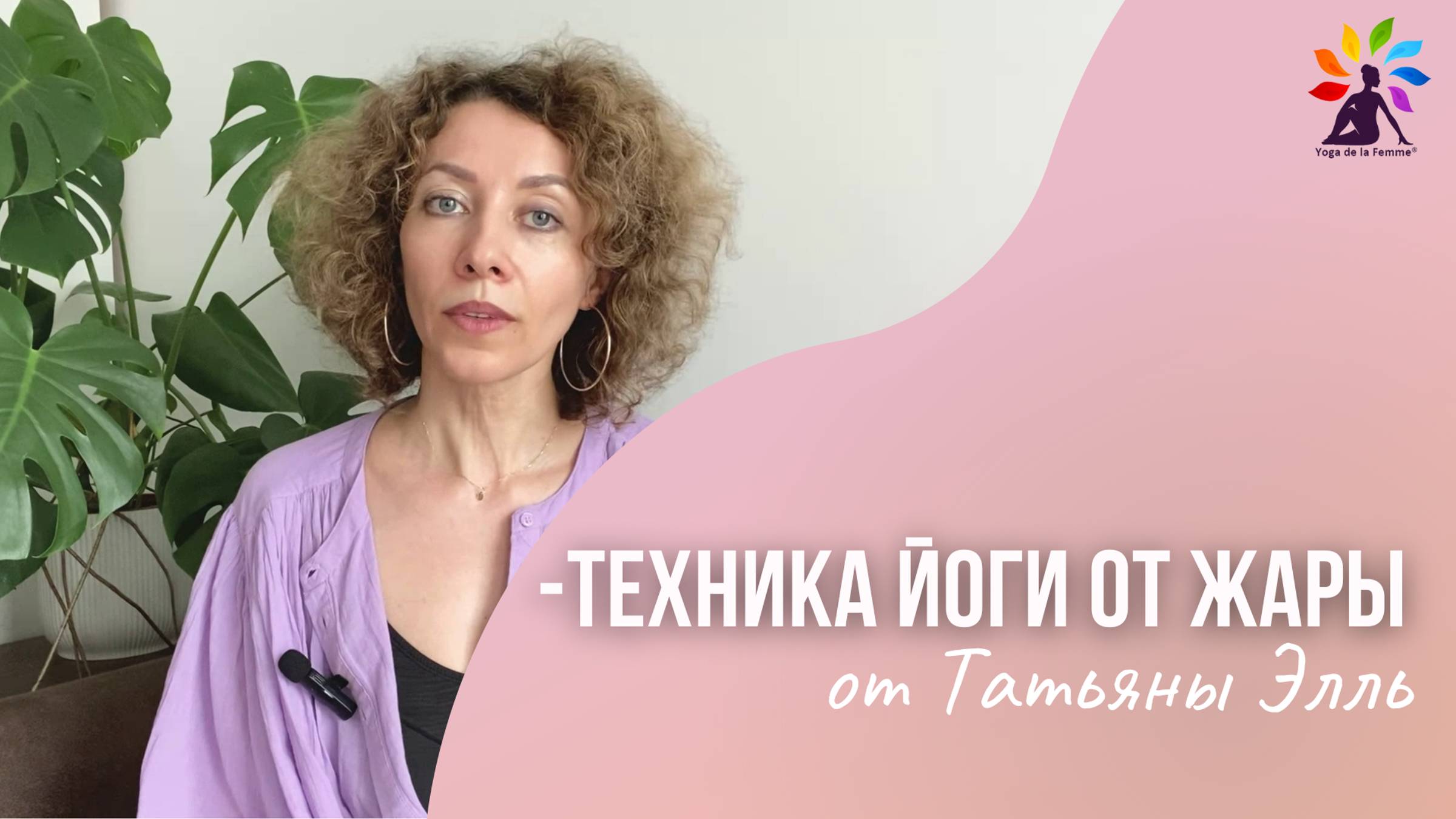 Техника йоги от жары — от Татьяны Элль