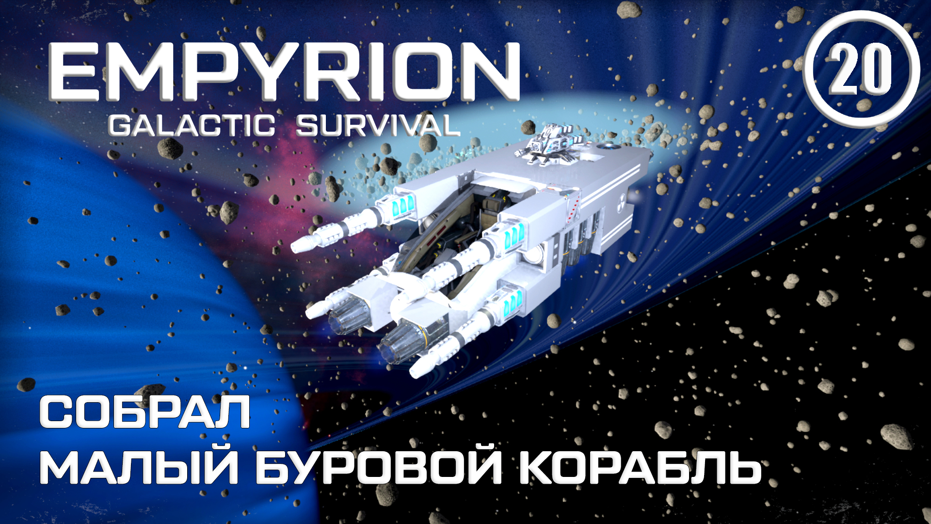 Собрал малый буровой корабль ► Empyrion Galactic #20 Империон