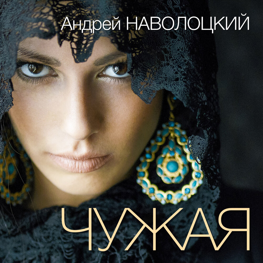 Андрей Наволоцкий - Чужая'2016