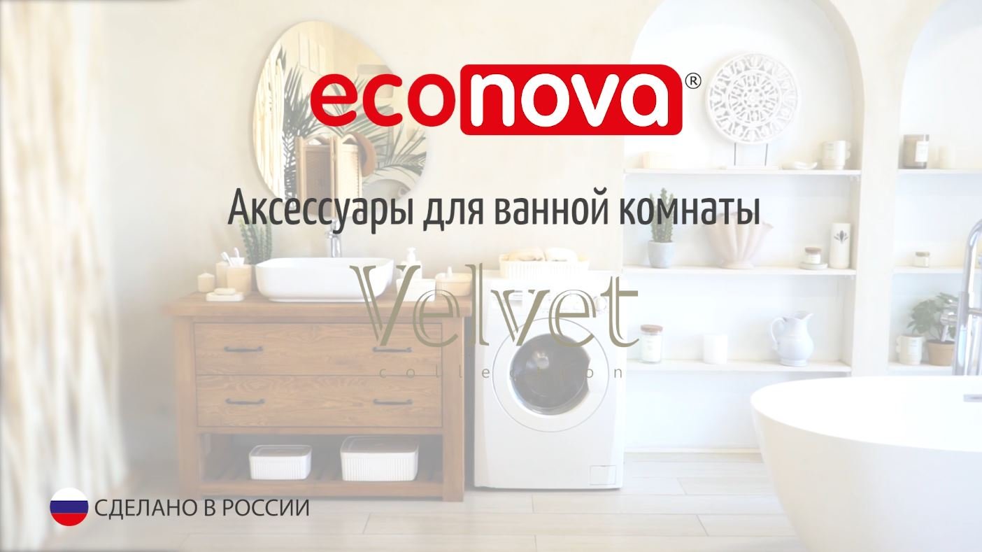 Линейка аксессуаров VELVET для ванной комнаты от Econova