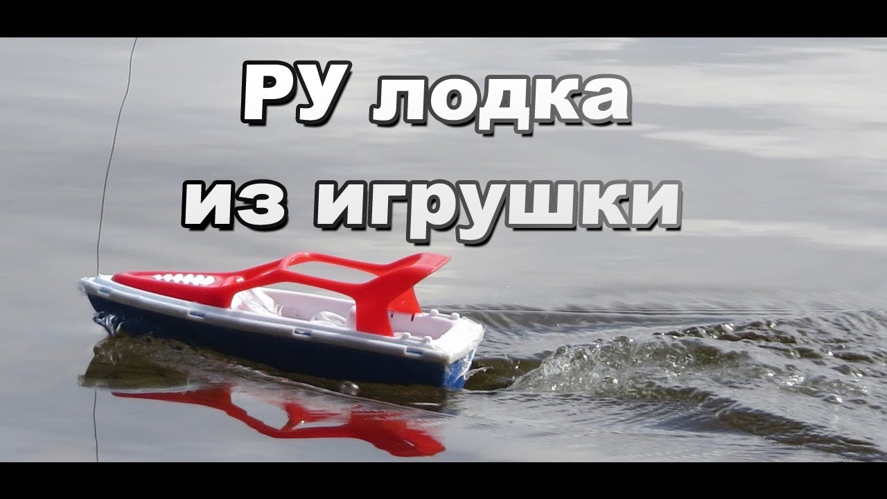 Установил в лодку игрушку радиоуправление