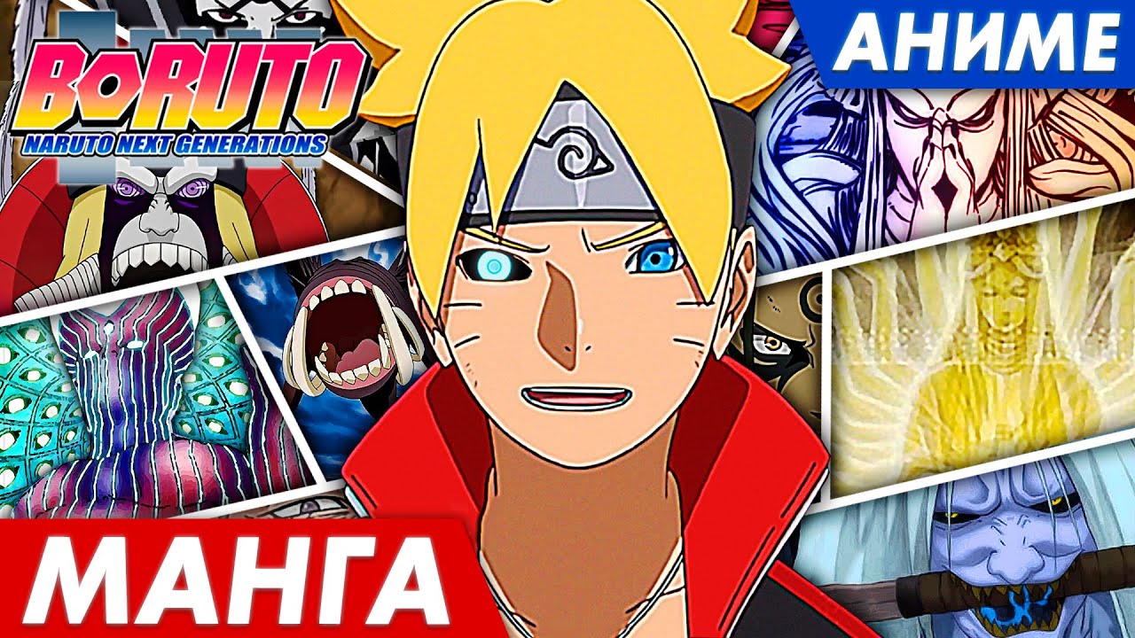 Духи и БОГИ Мира Наруто и Боруто 7 Богов Аниме и Манги Наруто и Боруто