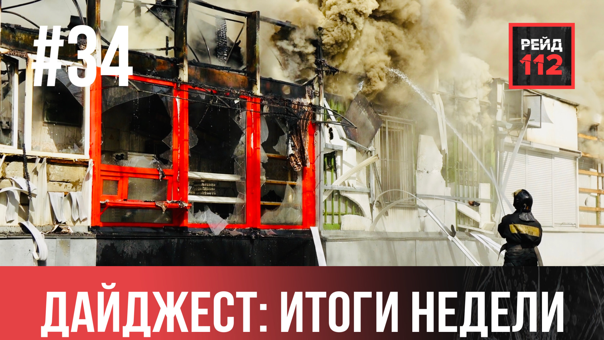 ИТОГИ НЕДЕЛИ | ДАЙДЖЕСТ №34 | РЕЙД 112