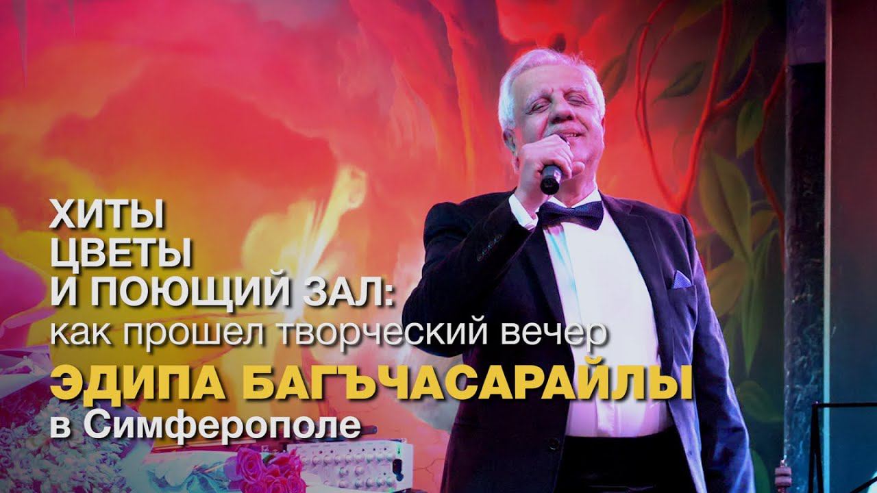 Хиты, цветы и поющий зал: как прошел творческий вечер Эдипа Багъчасарайлы в Симферополе