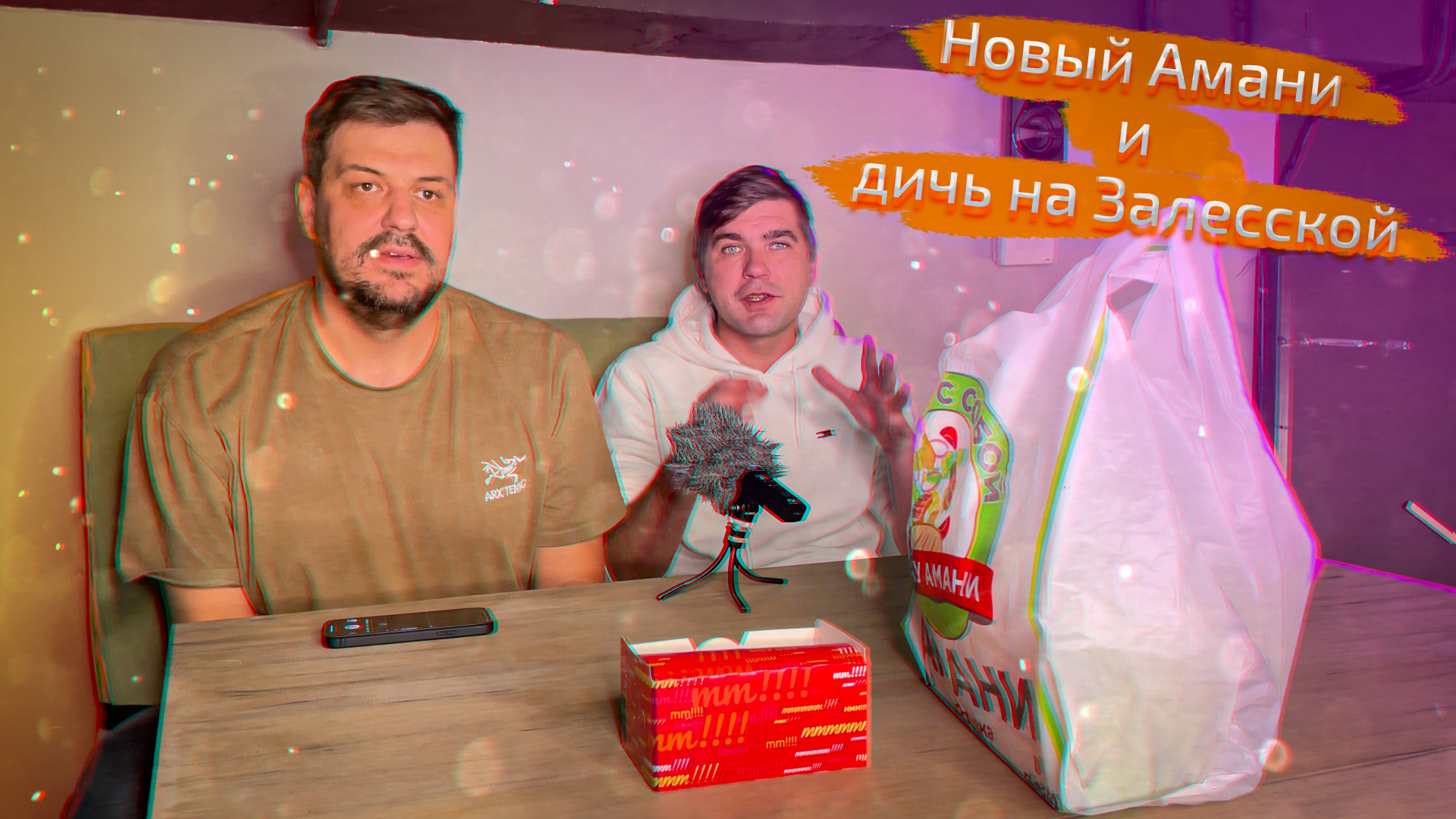 Новый Амани и жесть на Залесской