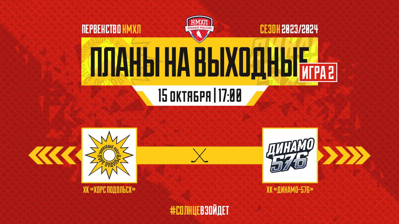 ХК «Хорс Подольск» - ХК «Динамо 576» // Первенство НМХЛ // 15 окт. 2023