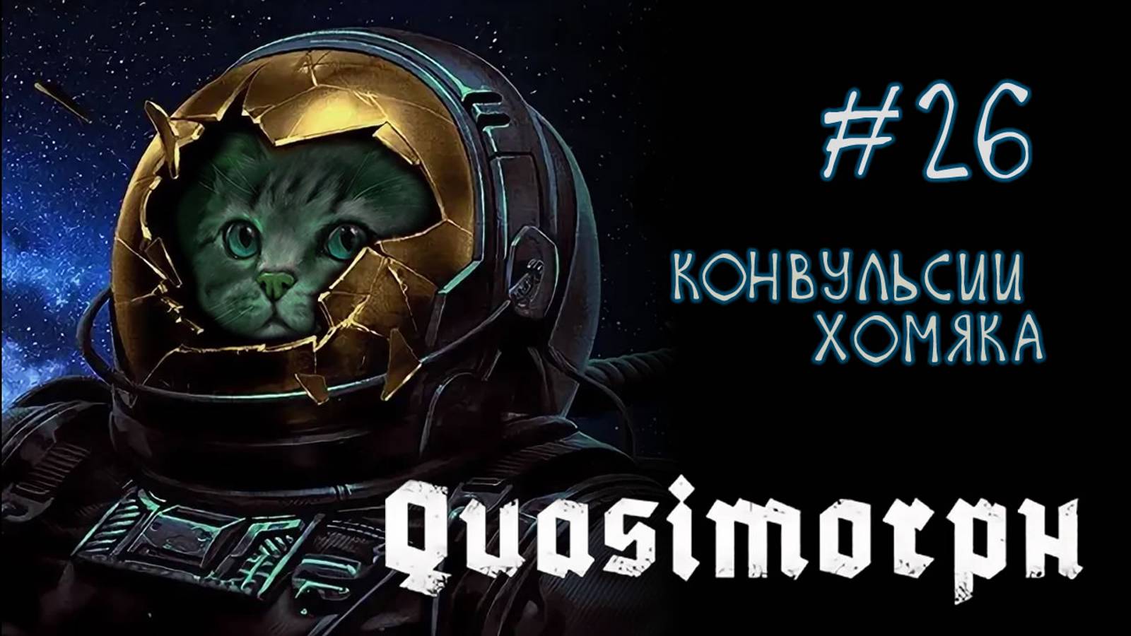 #26 Quasimorph - симулятор космического барахольщика...
