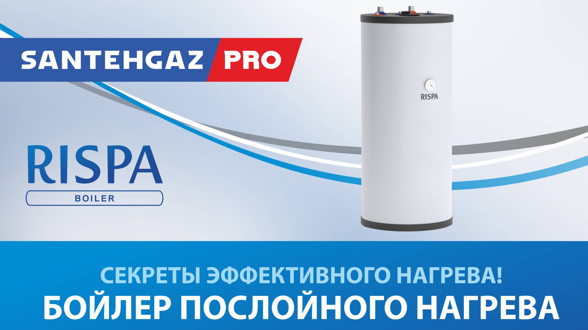 Секреты эффективного нагрева! Бойлер послойного нагрева Rispa