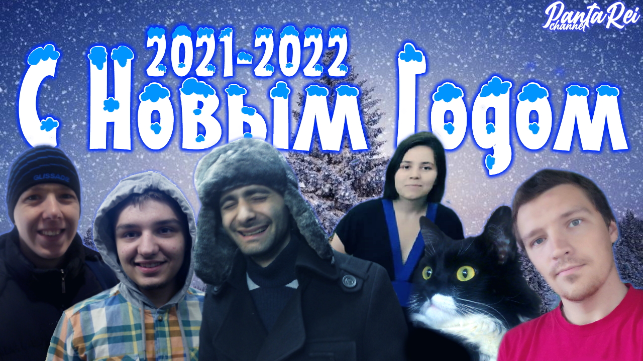Прощай 2021