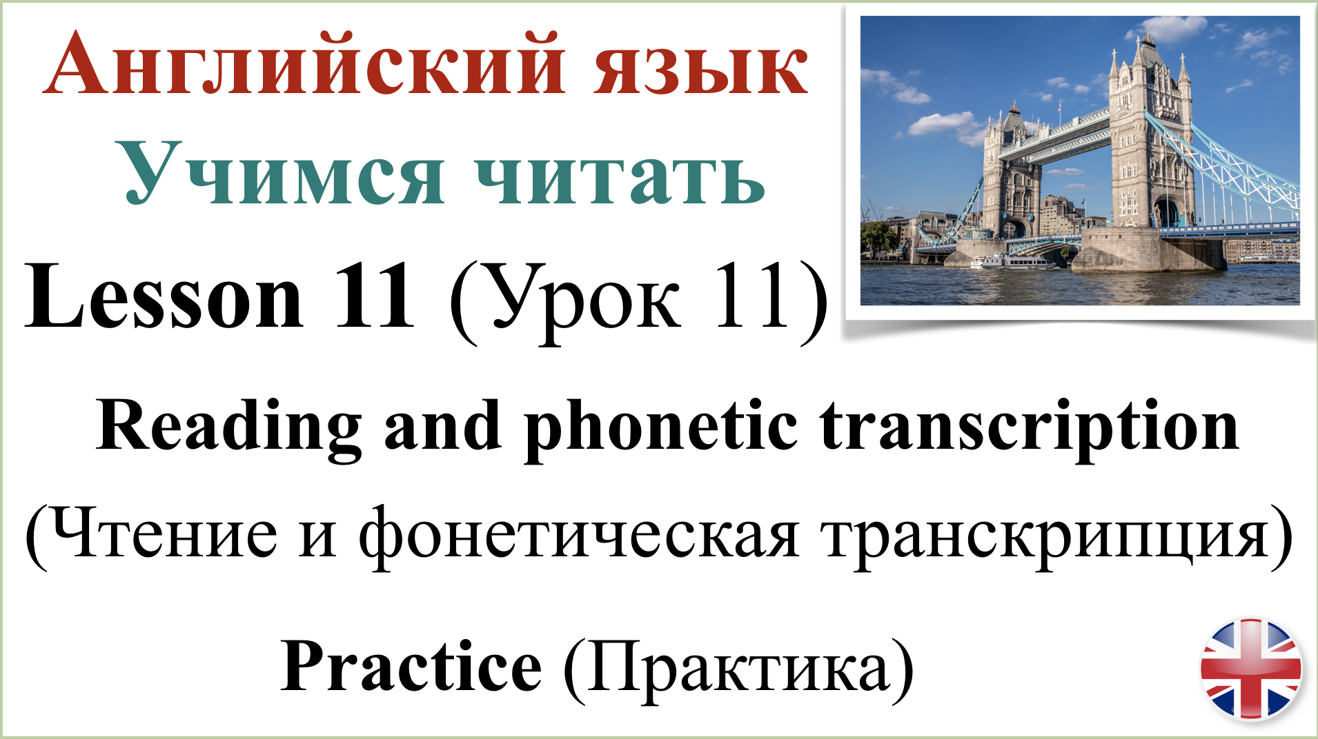 Английский язык. Урок 11. Учимся читать. Чтение и фонетическая транскрипция. Практика.
 Английский я