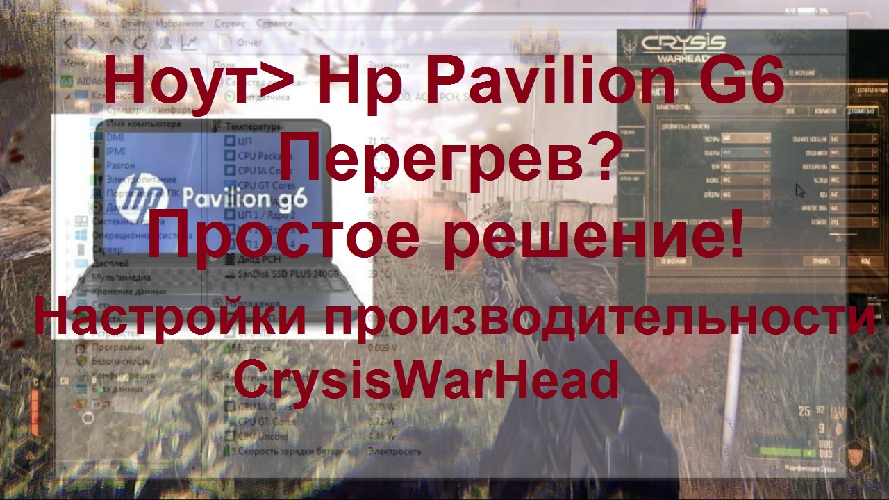 Ноут Hp Pavilion G6 - Перегрев? Простое решение! - Настройки производительности - CrysisWarHead