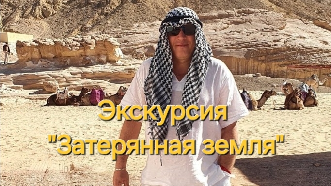 11.Экскурсия "Lost Land" (Затерянная земля). Каньон, катание по пустыне на верблюдах и квадроциклах.