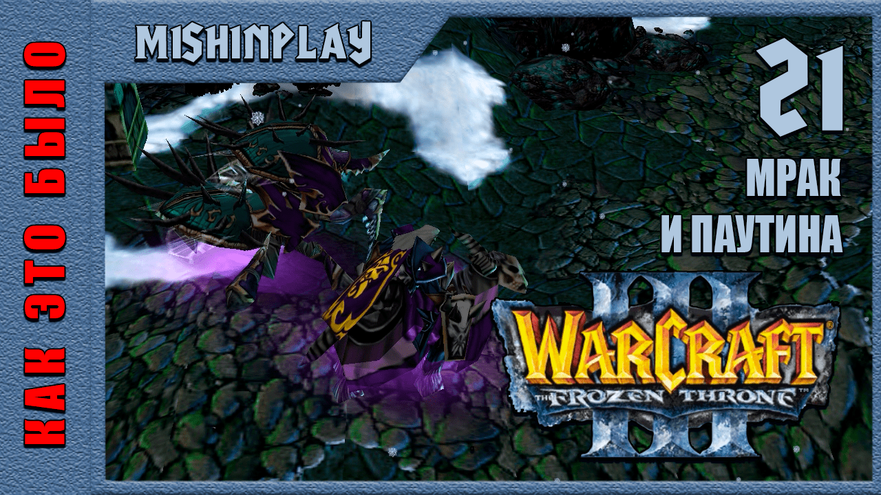 Warcraft III The Frozen Throne Мрак и паутина Часть 21