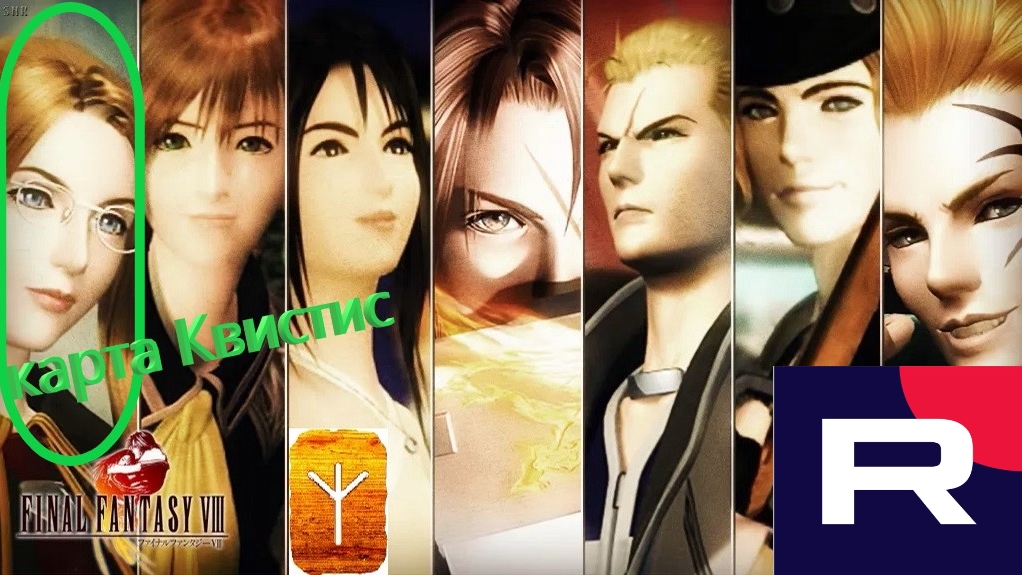 Final Fantasy VIII/Прохождение/Игра в карты/Карта Квистис