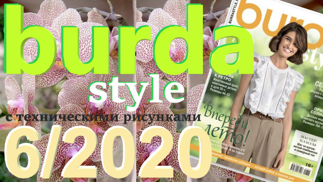 Журнал Burda 6/2020 технические рисунки Burda style Обзор журнала Бурда