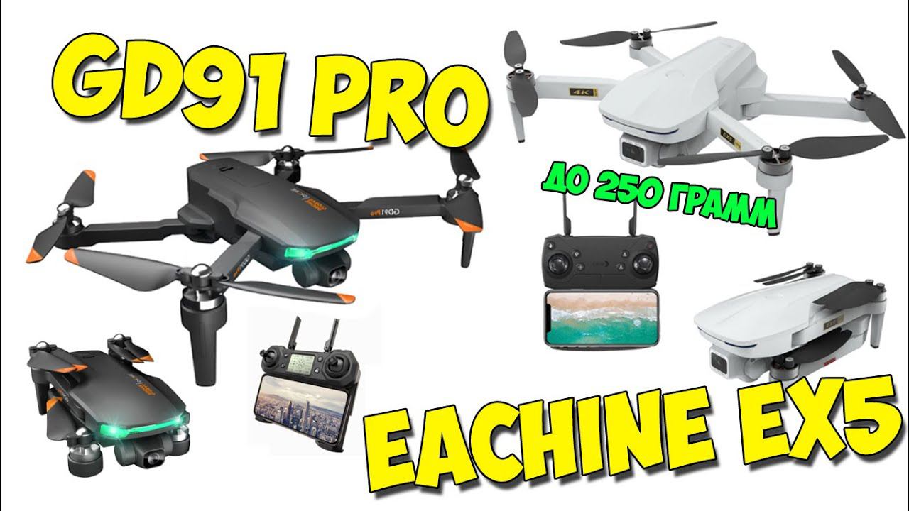 Квадрокоптеры Eachine EX5 и  Global drone GD91 PRO. Новинки 2020. Бюджетный клон Mavic Mini.