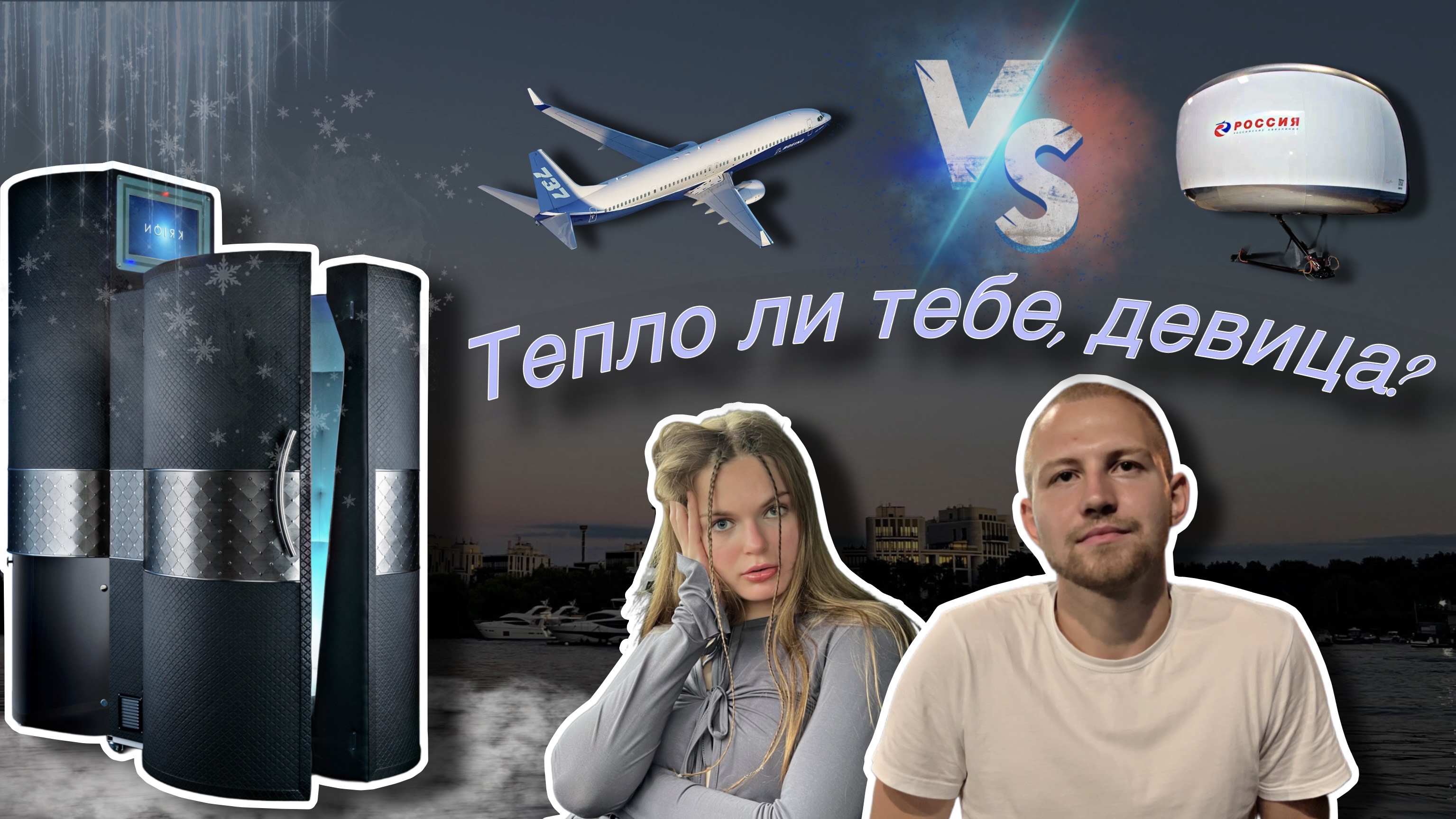 Vlog 3 МИНУТЫ В КРИОСАУНЕ -180°C / ДАША КАПИТАН БОИНГА / БРЕНД OVER / ГОНКИ НА КАТЕРАХ