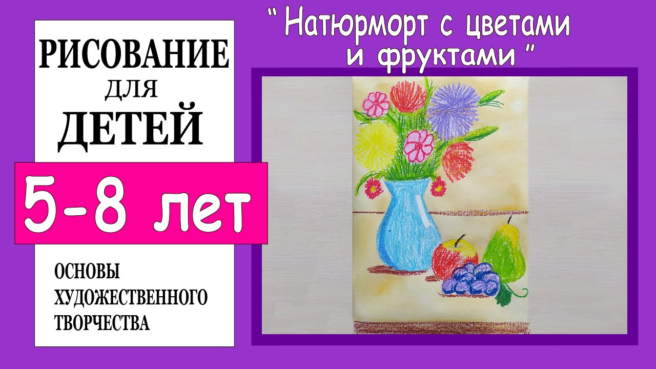 Натюрморт с цветами и фруктами. Рисование для детей 5-8 лет.