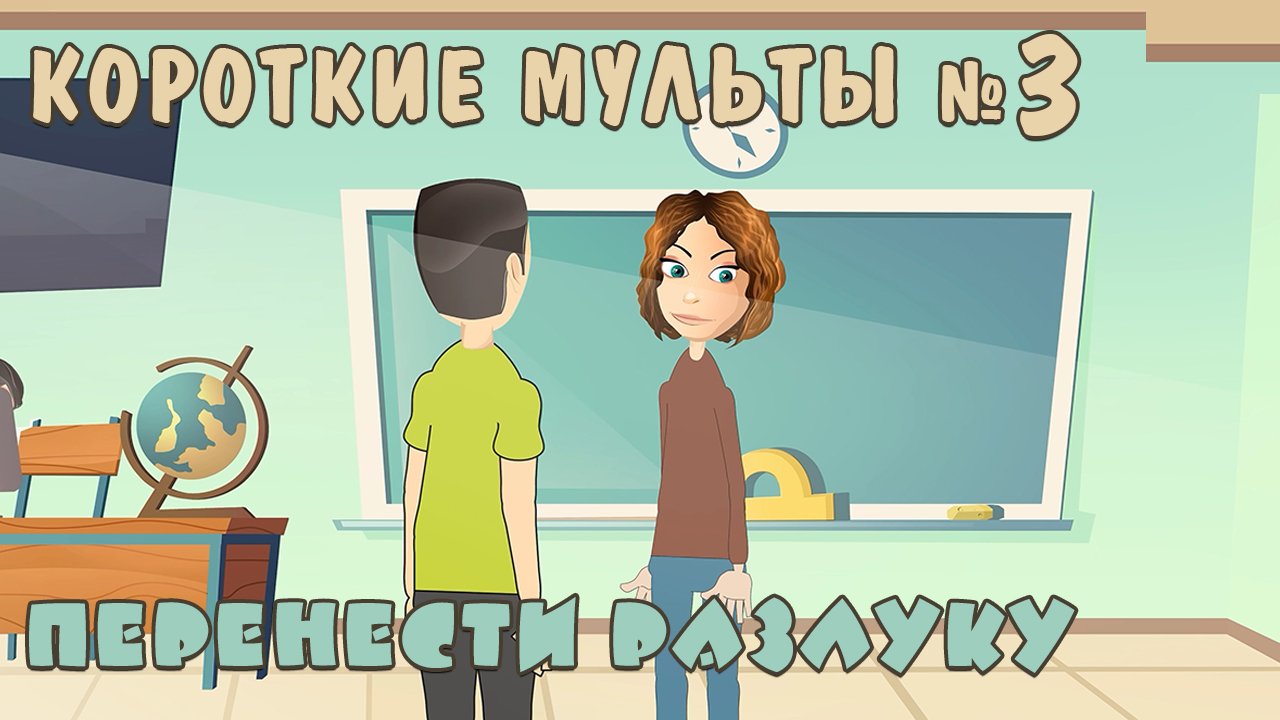 Как перенести разлуку. Короткие мультики. Скрипт 35 - Выпуск 3.