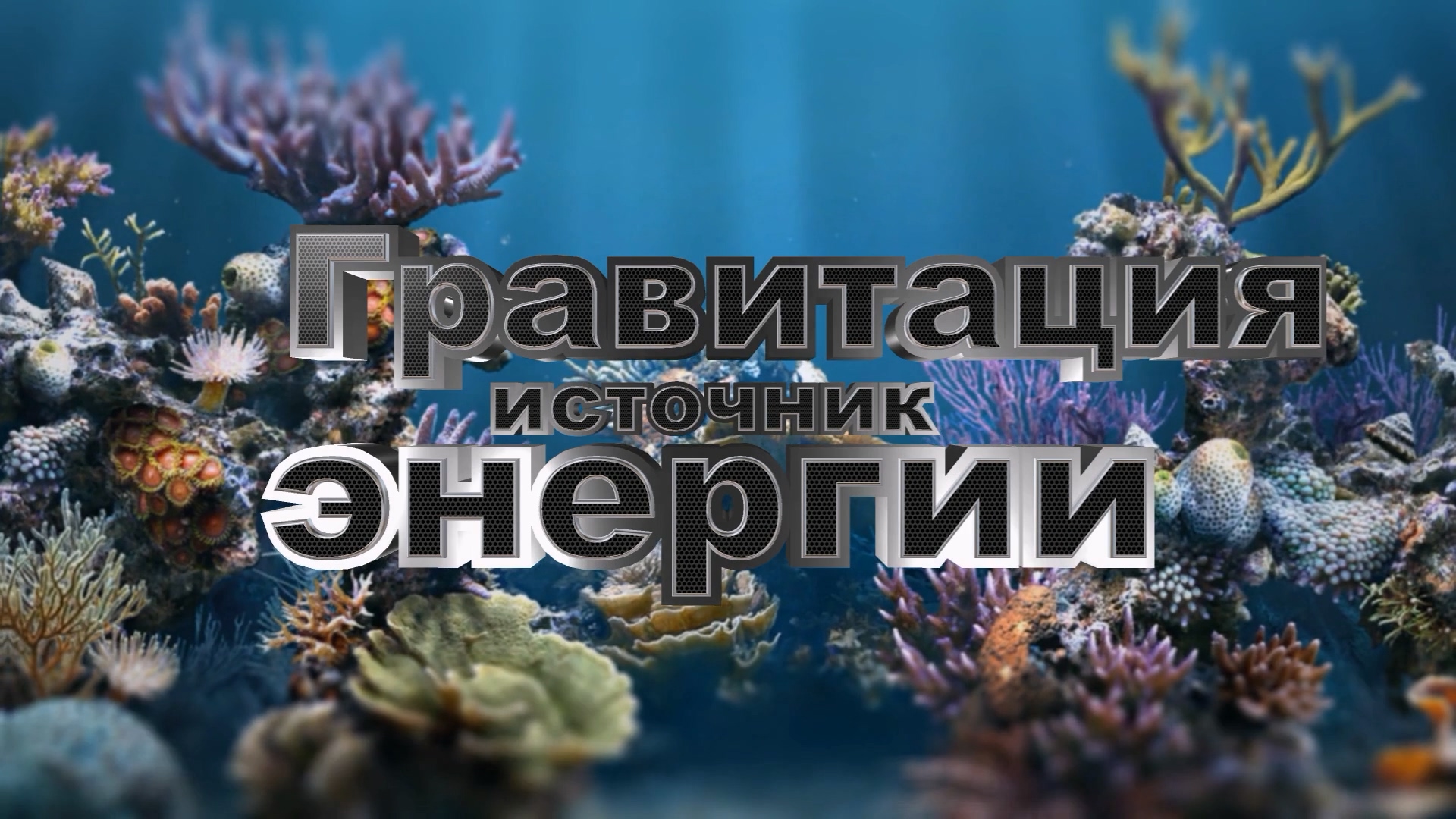 Гравитация - источник энергии