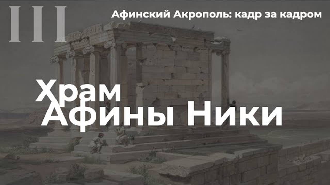 Афинский Акрополь кадр за кадром | Храм Афины Ники (Эля Рамазанова)