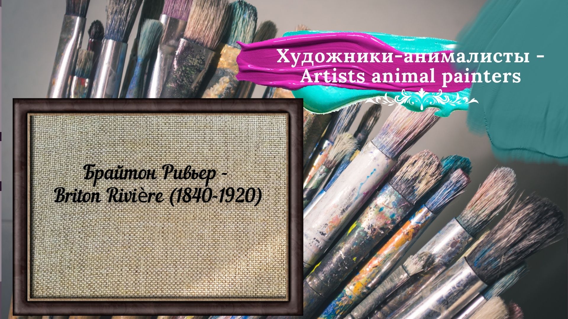 Коллекция работ английского художника Ривьера Брайтона (1840-1920)