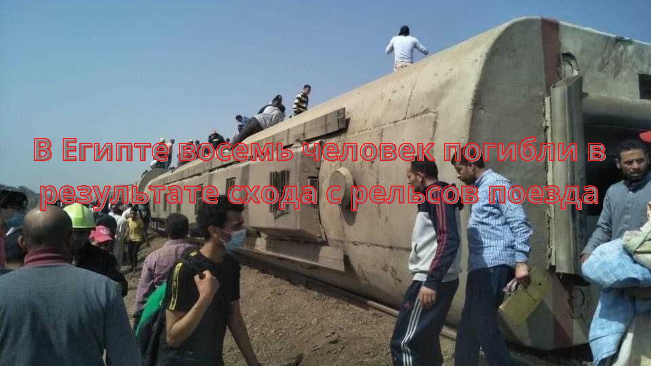 В Египте восемь человек погибли в результате схода с рельсов поезда///