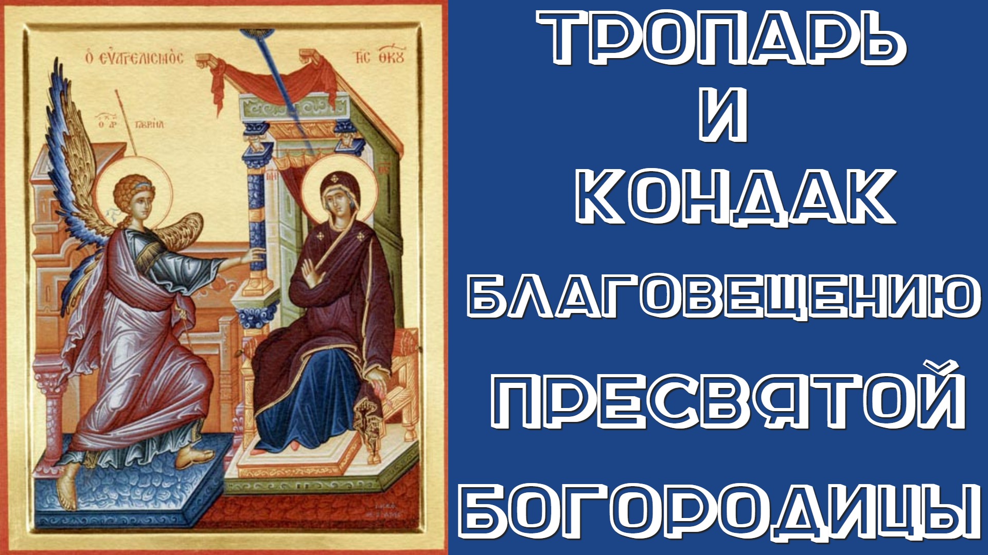Тропарь и Кондак Благовещению Пресвятой Богородицы