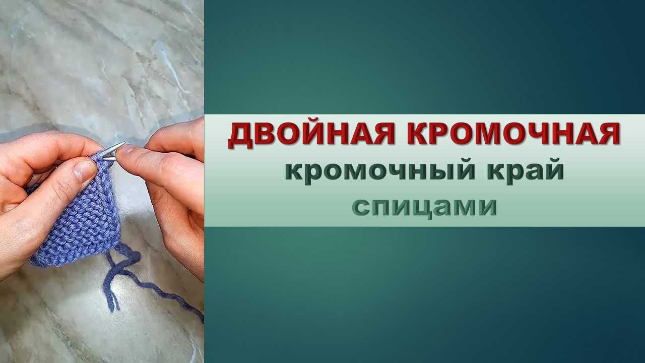 Кромочный край спицами.
Двойная кромочная петля спицами.