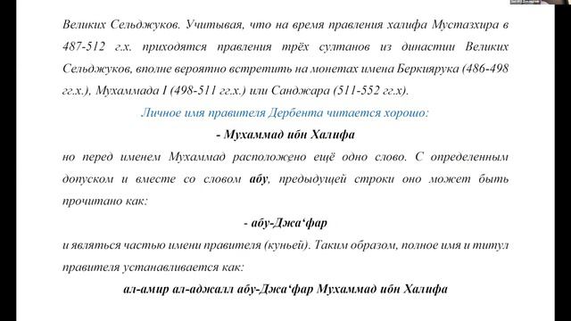 Г.В. Злобин_"Новый тип монет правителей Дербента
(Суламидов)."