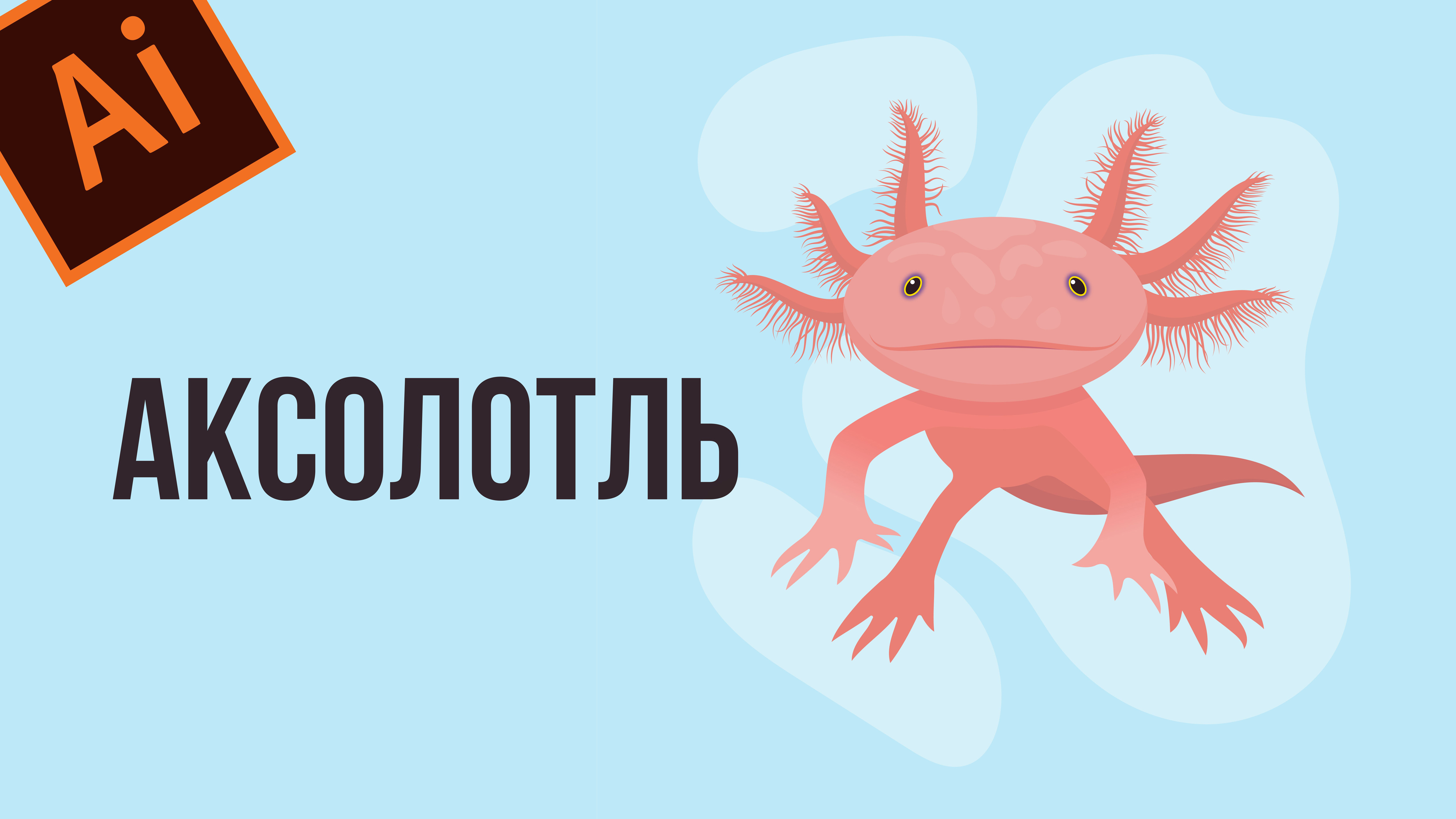 Рисунок аксолотля в векторе: Adobe illustrator. Подробный урок