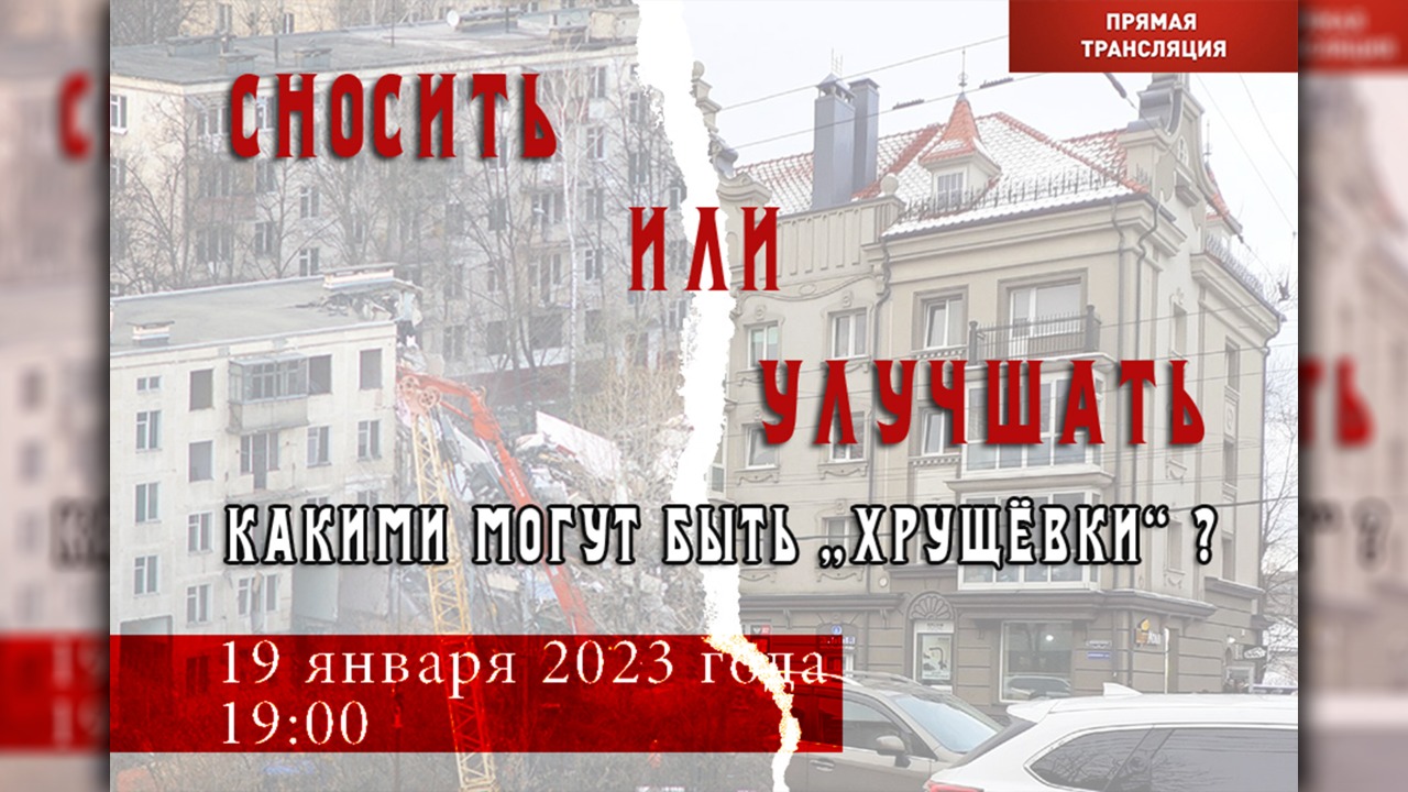 Сносить или улучшать?  Интервью с Главным архитектором о КРТ (запись от 19 Января 2023 г.)