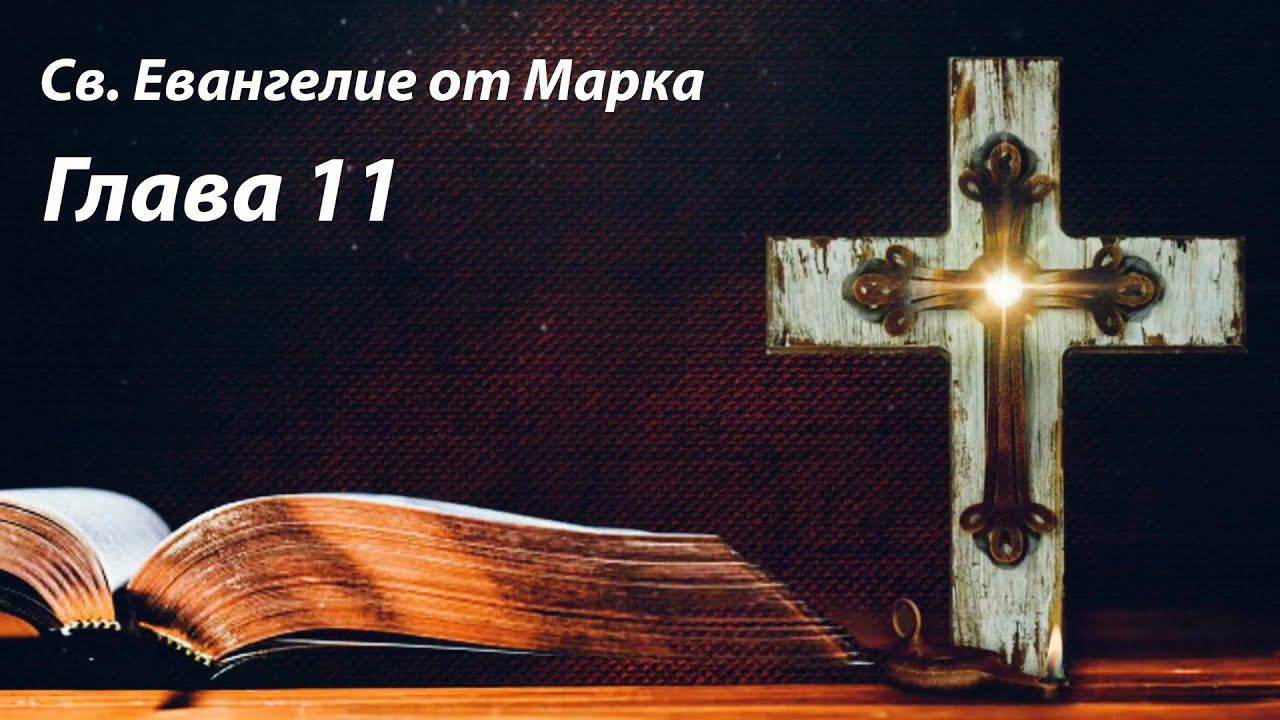 Св. Евангелие от Марка. Глава 11