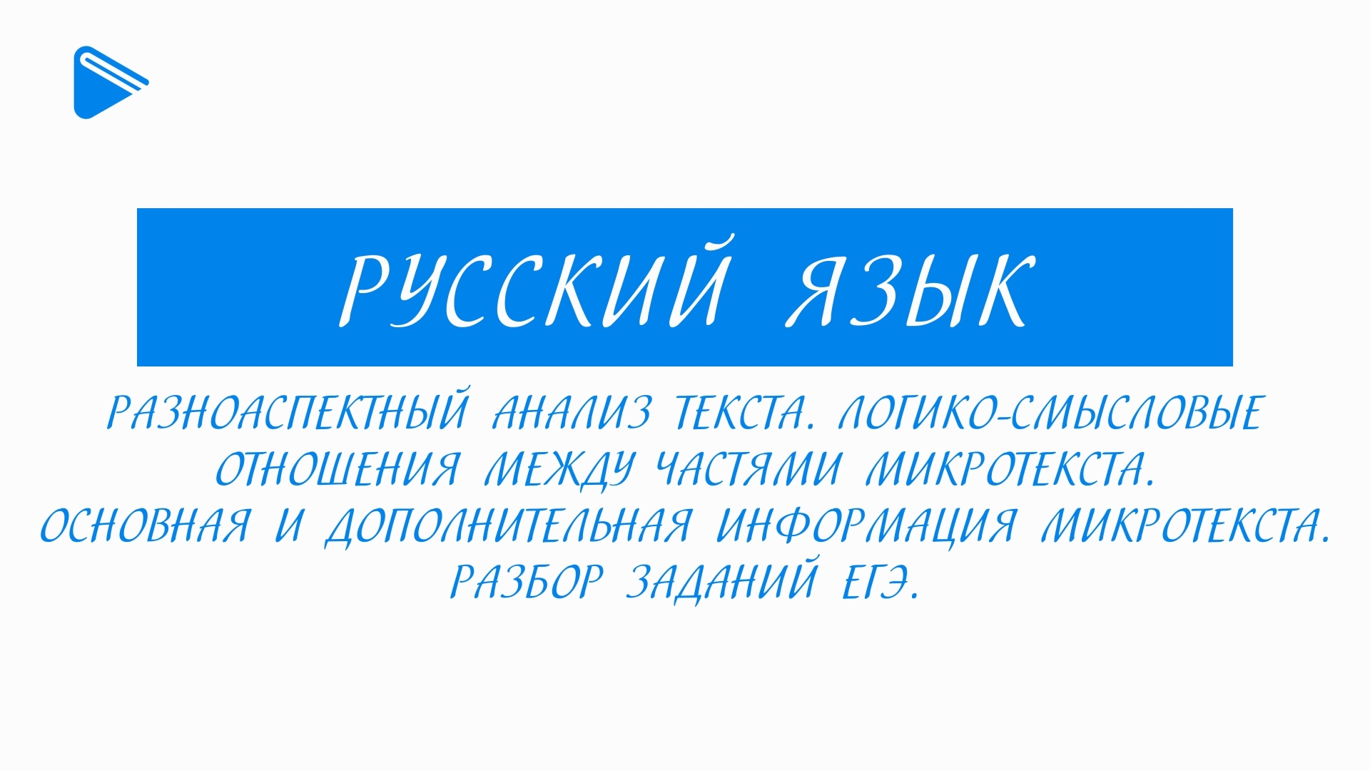 11 класс - Русский язык - Анализ текста. Основная и дополнительная информация. Разбор заданий ЕГЭ