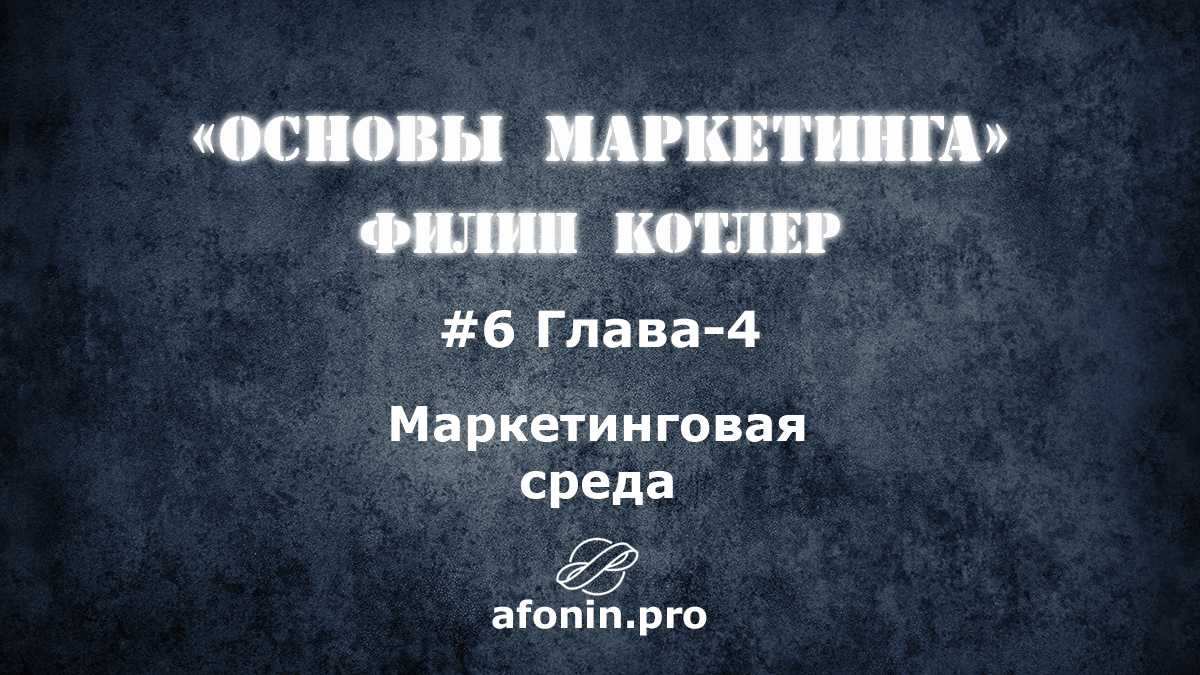 6. "Основы маркетинга" Ф.Котлер, разбор книги | 4 Глава