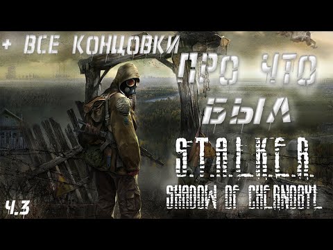 Про Что Был S.T.A.L.K.E.R. Тень Чернобыля (ч.2)