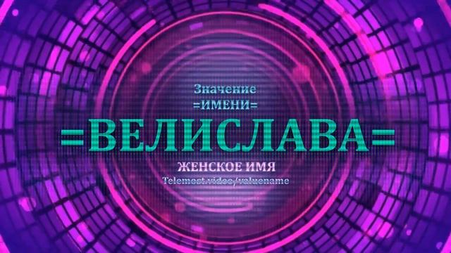 Значение имени Велислава - Тайна имени - Женское.mp4