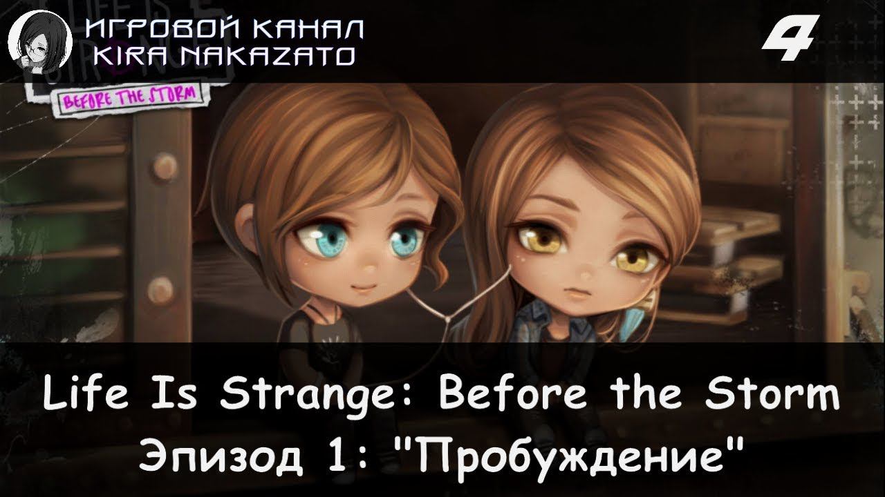 🦋 Прохождение от "Камикадзе" Life is Strange: Before The Storm, Эп 1: Пробуждение #4 (Финал!) 🏫🏞